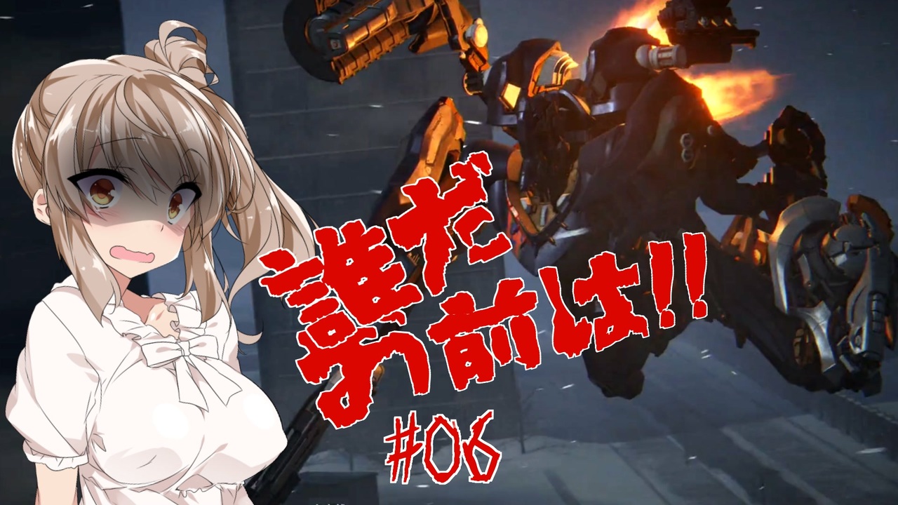 【ARMORED CORE VI】ささらさんルビコンを駆け抜ける Pt.06 -ドーモ、AC=スレイヤーデス-【CeVIO実況】 - ニコニコ動画