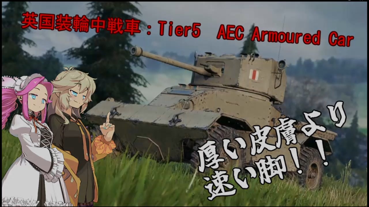 【WoT】実況動画9【AEC-armoured-car】 - ニコニコ動画