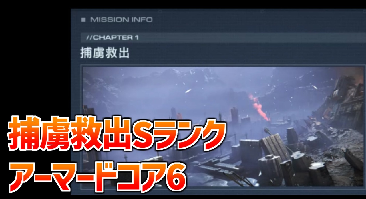 【AC6】捕虜救出 誰でも簡単Sランク - ニコニコ動画