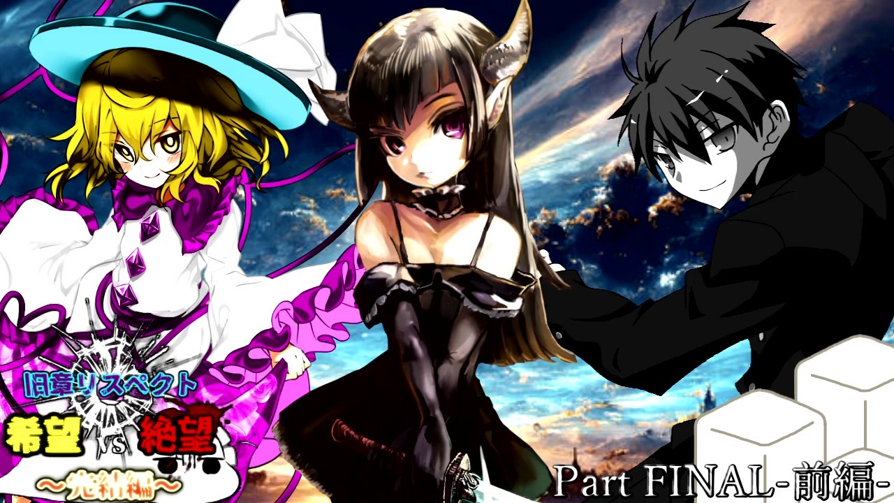 【MUGEN】旧章リスペクト 希望vs絶望 ～完結編～ Part FINAL-前編- - ニコニコ動画