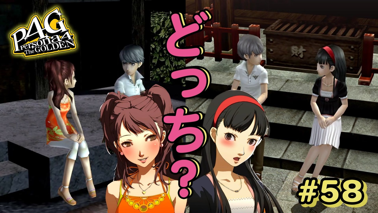 【P4G】僕には心に決めた女性がいます【ペルソナ4 ザ・ゴールデン リマスター版】part58 - ニコニコ動画