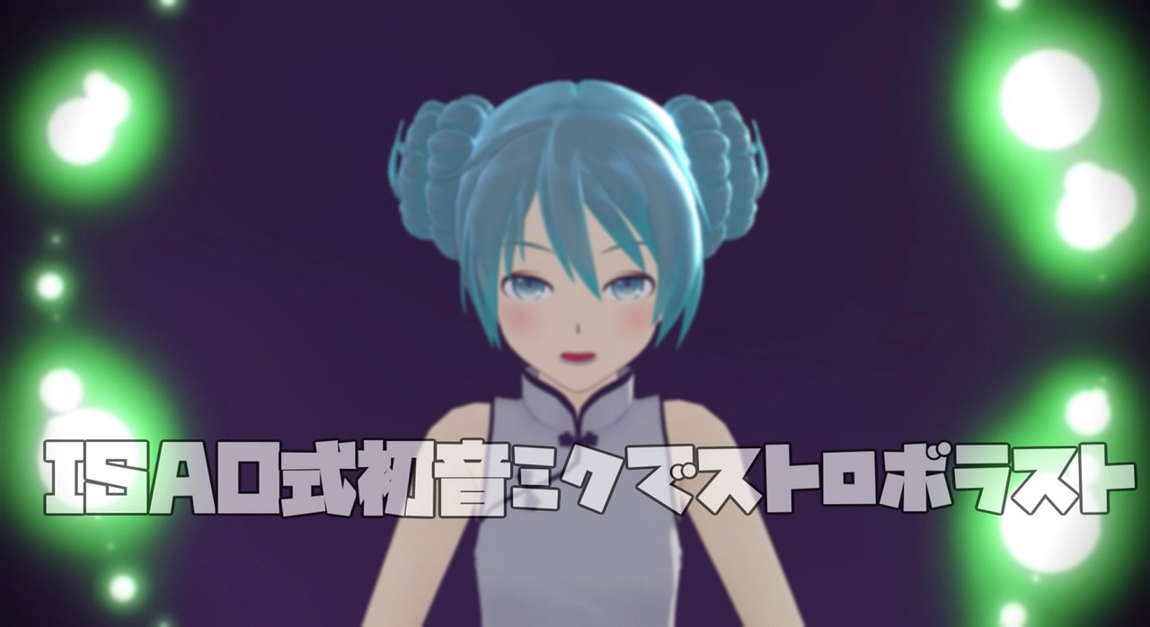【第3回MMD廃】【ISAO式初音ミクでストロボラスト】 - ニコニコ動画