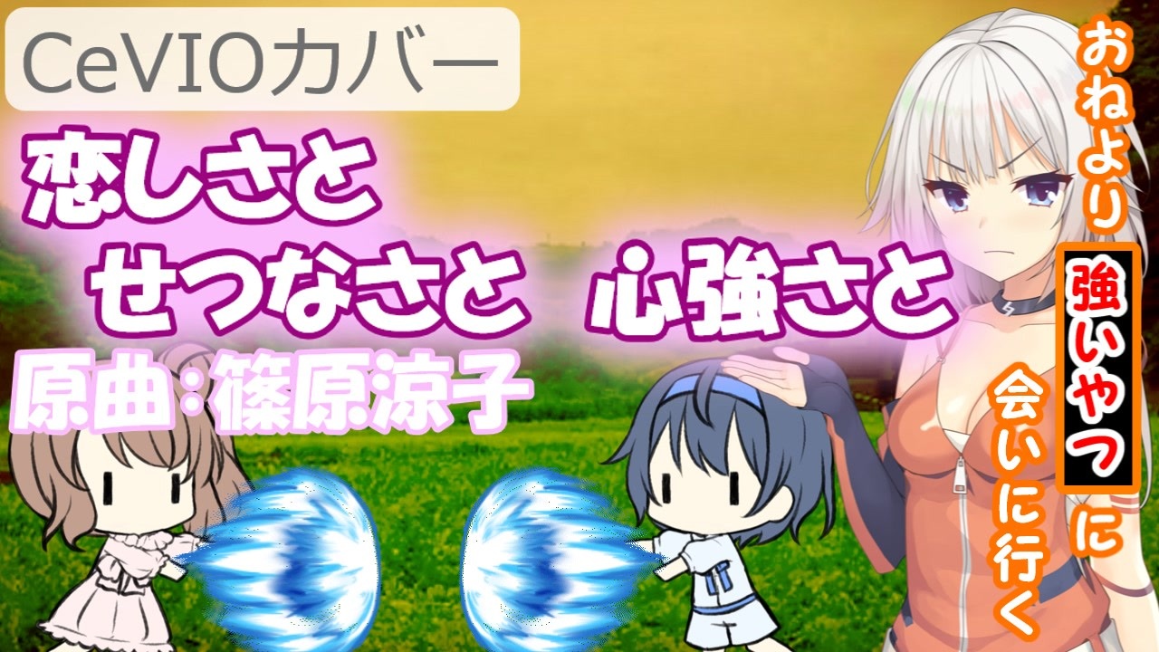 【恋しさとせつなさと心強さと/篠原涼子】さぁ夜じゃなくてもヒッパレ第12夜【CevioAI】 - ニコニコ動画