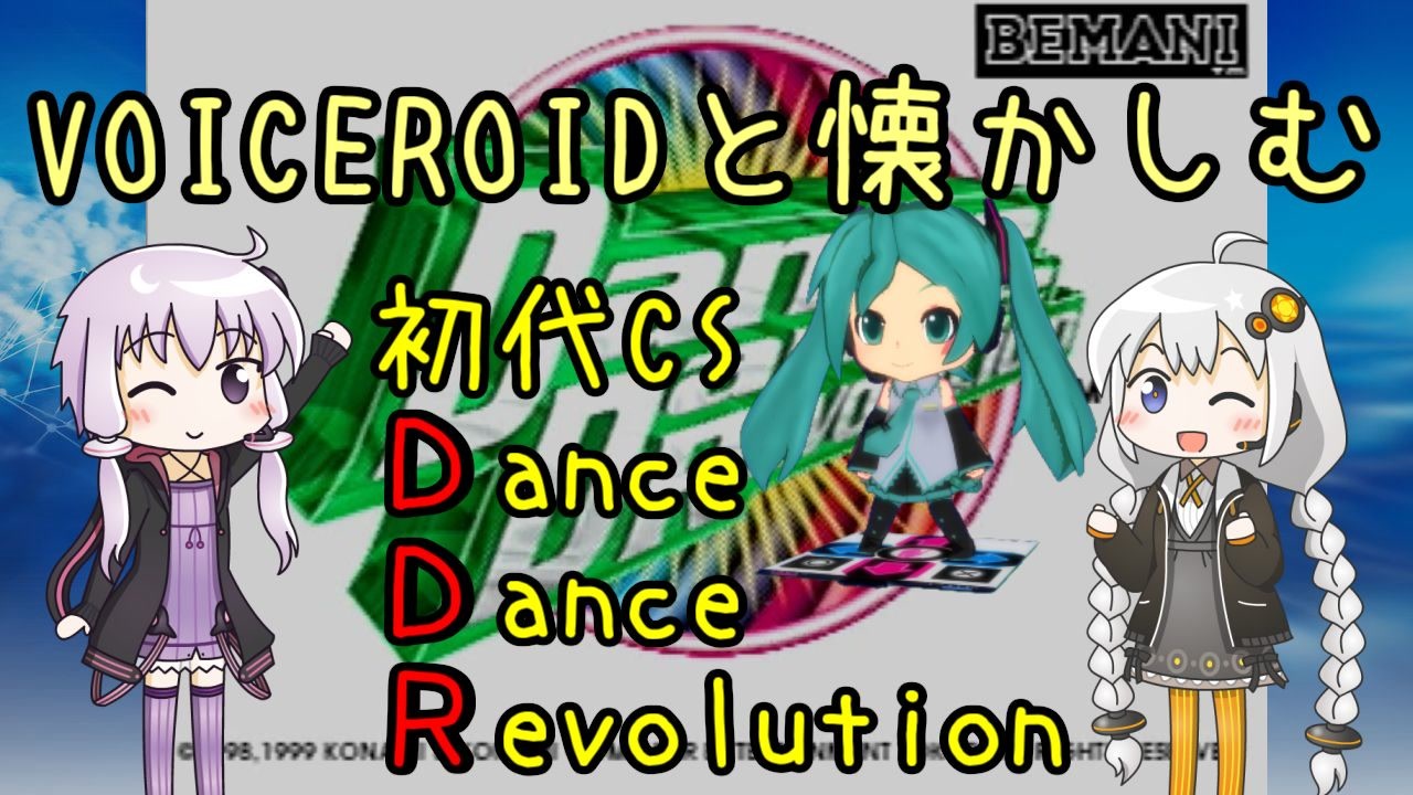 【ボイロレトロゲーム実況祭3】VOICEROIDと懐かしむ初代CSDDR【DDR 25th ANNIVERSARY】 - ニコニコ動画