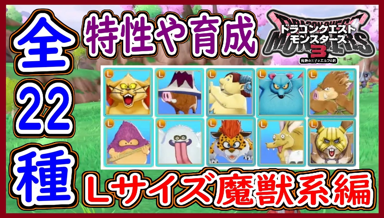 DQM3 Lサイズ詳細！魔獣系編！全22種の特性や育成方法や使用方法など！しましまキャットがヤバすぎな件！ドラクエモンスターズ3 攻略 実況プレイ【メイルス】 - ニコニコ動画