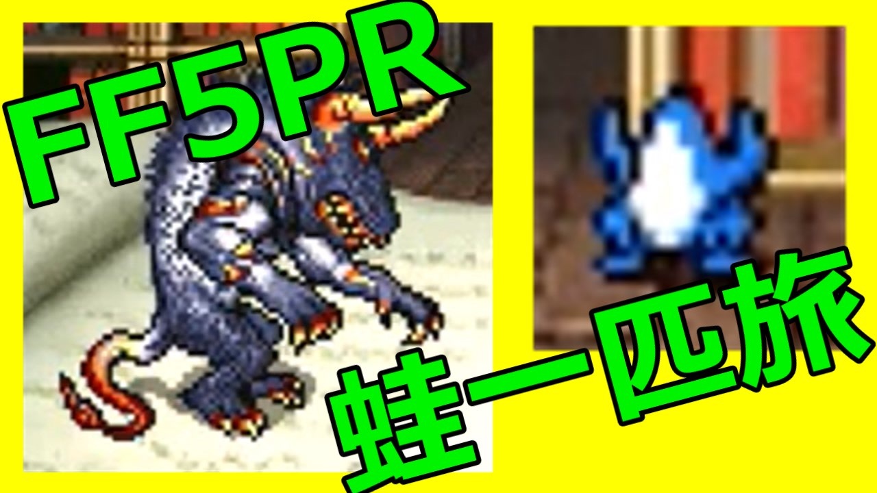 FF5蛙1匹旅part06 - ニコニコ動画