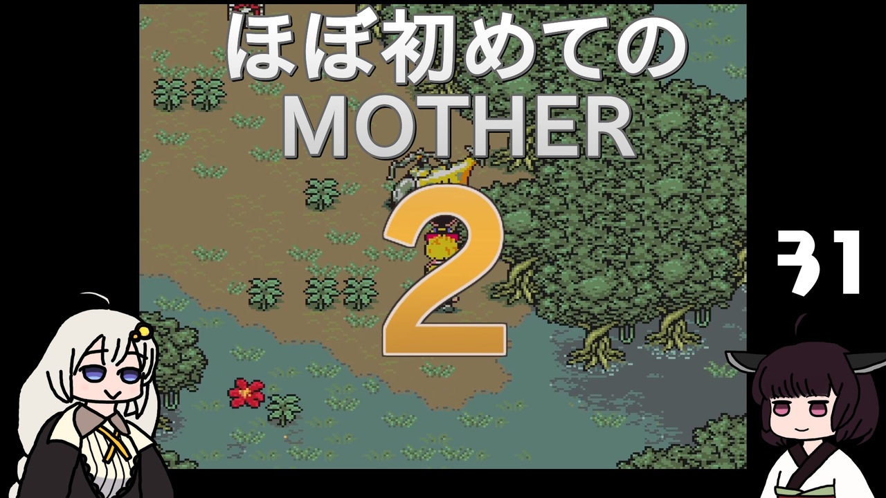 ほぼはじめてのMOTHER2 31【VOICEROID実況】 - ニコニコ動画