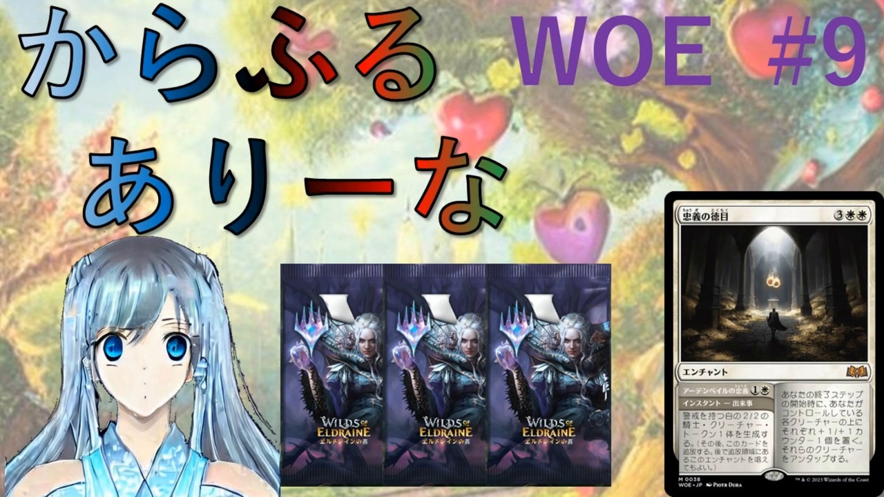 【MTGA】からふるありーな WOE-プレドラ #9【VOICEVOX】 - ニコニコ動画