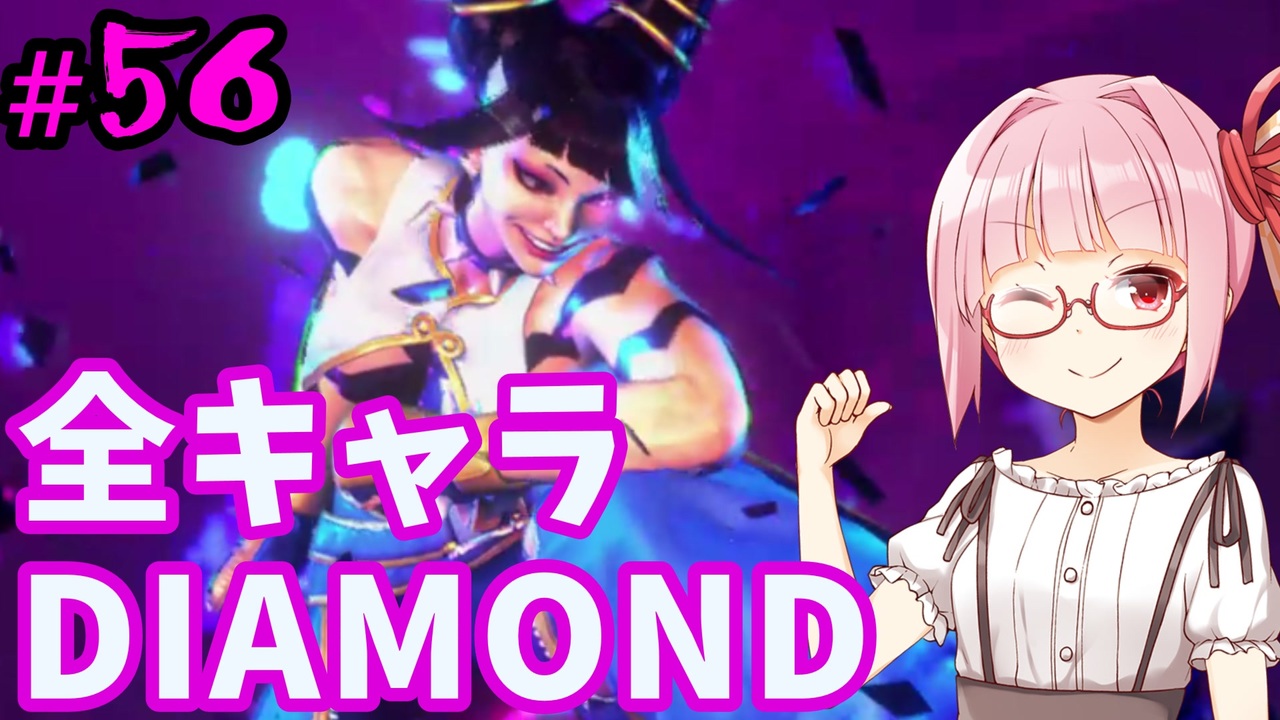 【スト6】ぐだぐだと全キャラダイヤを目指すアカネちゃん Part56「ジュリその⑦」【VOICEROID実況】 - ニコニコ動画