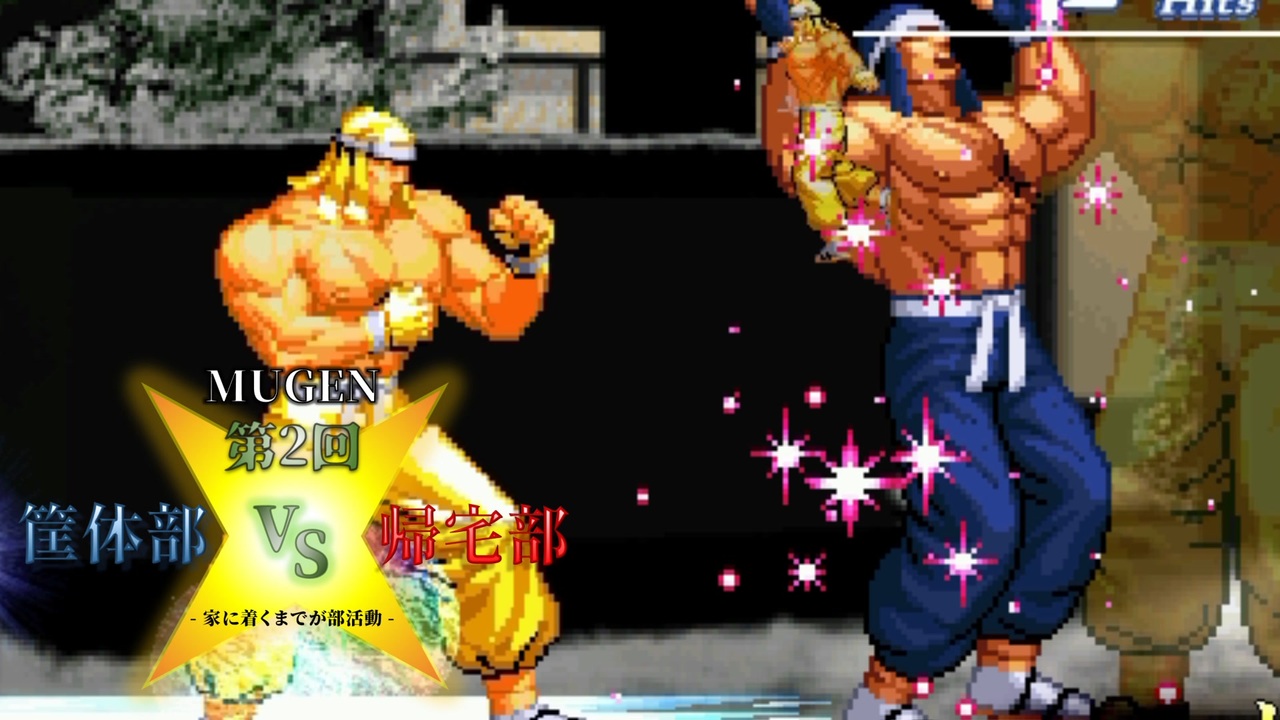 【MUGEN】第2回 筐体部vs帰宅部 -家に着くまでが部活動- part22 - ニコニコ動画