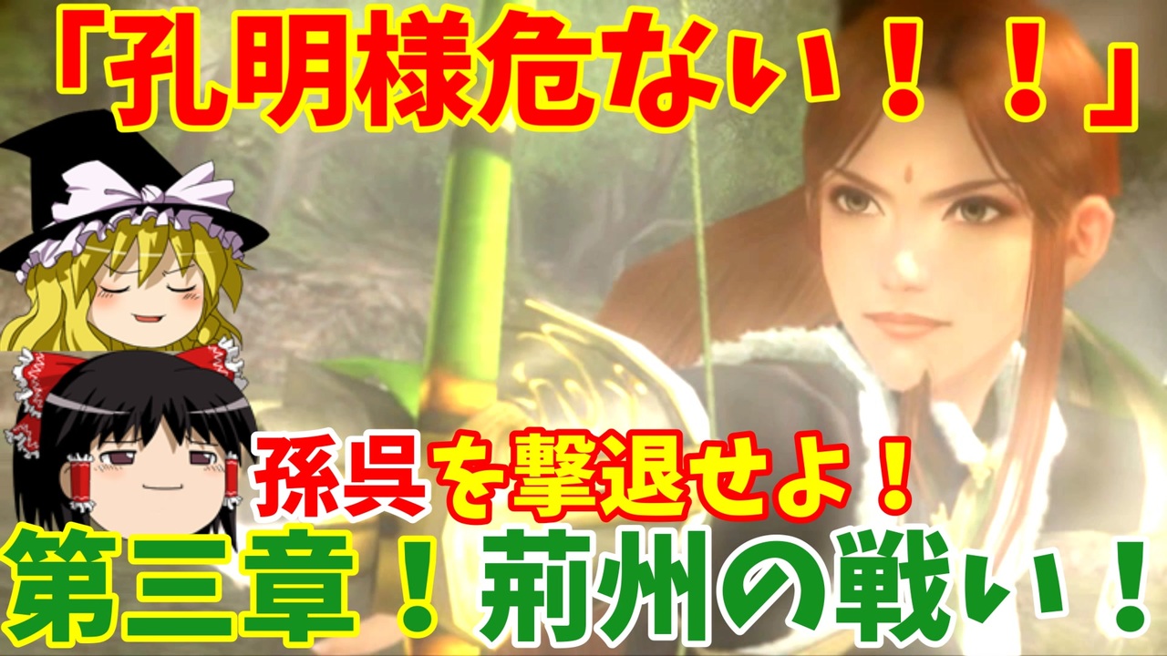【真・三國無双5special】たまにはゆっくり無双モード・月英伝 第三章「荊州の戦い」一閃背水無し修羅【pcsx2】【ゆっくり実況プレイ