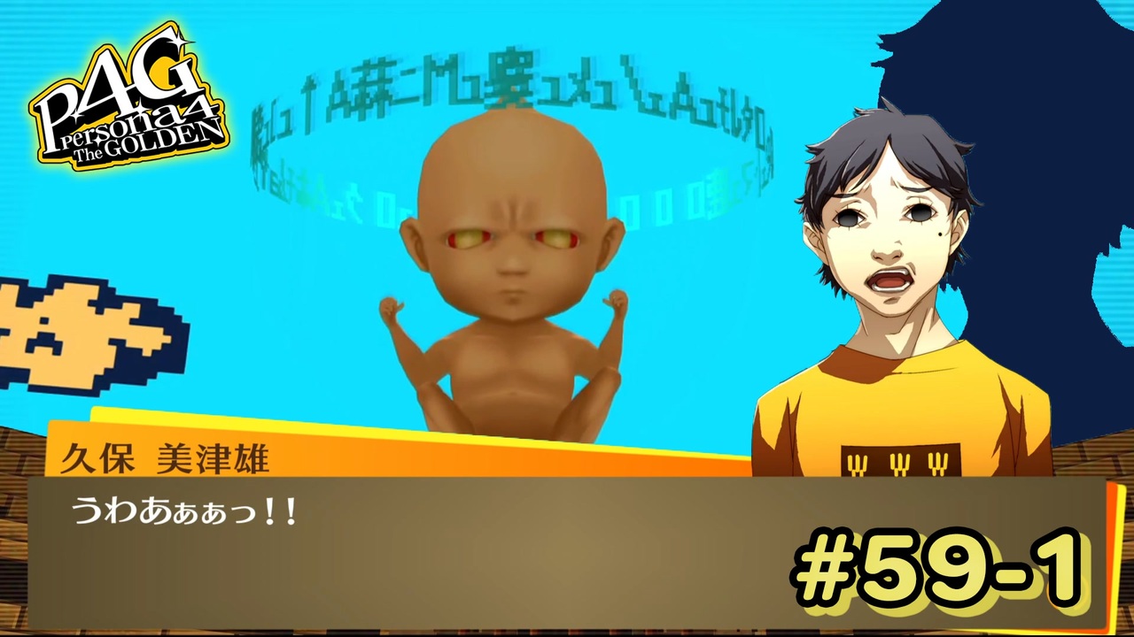 【P4G】ミツオのこうげき【ペルソナ4 ザ・ゴールデン リマスター版】part59-1 - ニコニコ動画