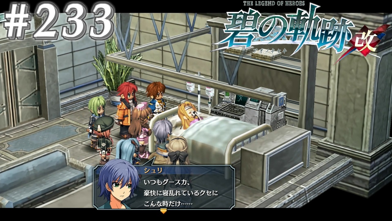 【軌跡シリーズ】英雄伝説 碧の軌跡：改実況：キレイな寝顔（233）【制覇を目指して】 ニコニコ動画