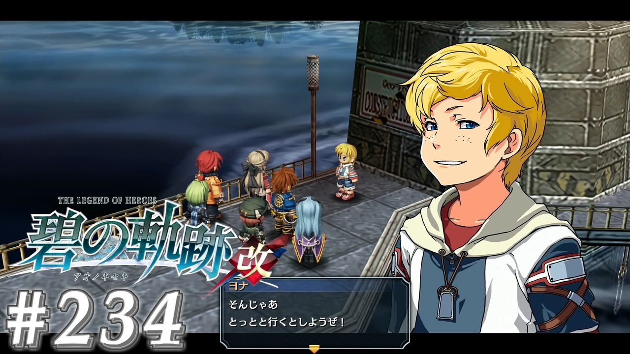【軌跡シリーズ】英雄伝説 碧の軌跡：改実況：相変わらずのマイペース（234）【制覇を目指して】 ニコニコ動画