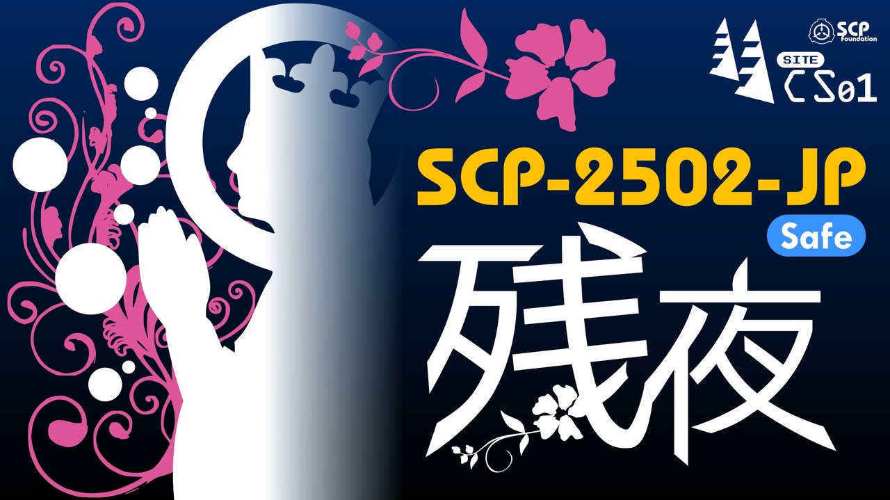 【No. 21 | SCP-2502-JP】残夜【ゆっくり紹介】 - ニコニコ動画