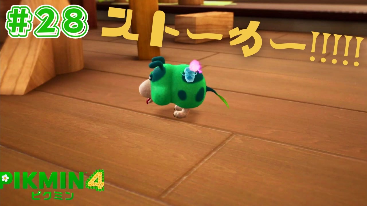 【実況】はじめてのピクミン Part28【ピクミン4】 - ニコニコ動画