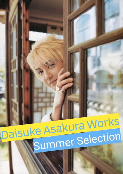 「Daisuke Asakura Works」Summer Selection - ニコニコ動画