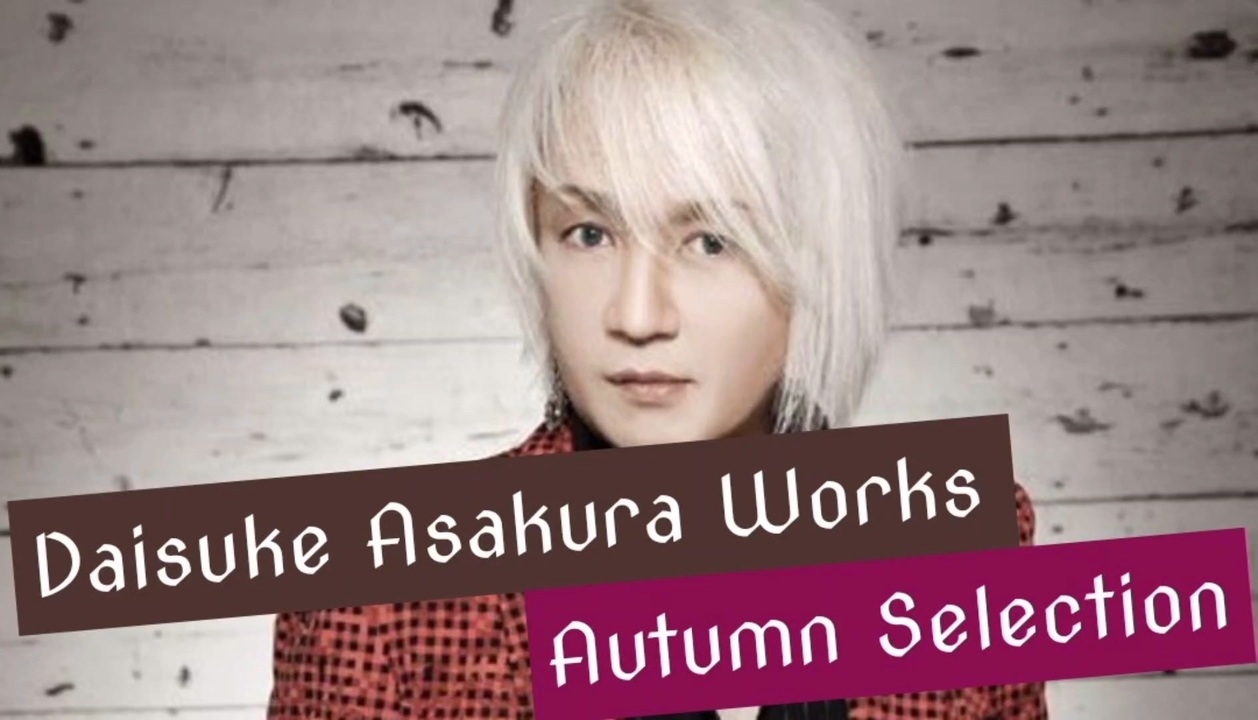 「Daisuke Asakura Works」Autumn Selection - ニコニコ動画