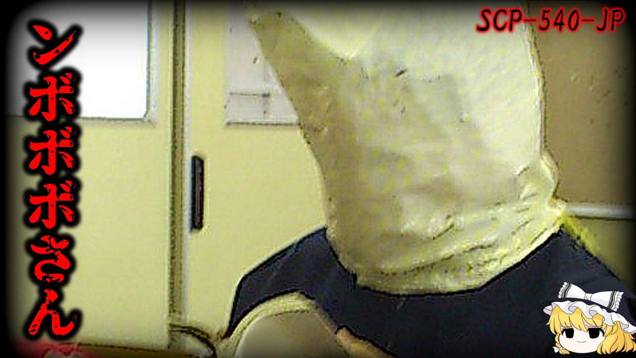 【ゆっくり解説】ただの都市伝説だったのに・・・ンボボボさん SCP-540-JP - ニコニコ動画