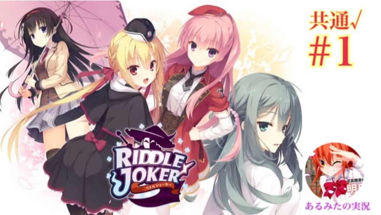 共通√ #1 【Riddle joker】をミリしらで実況プレイ！【ゆずソフト】【実況】 - ニコニコ動画