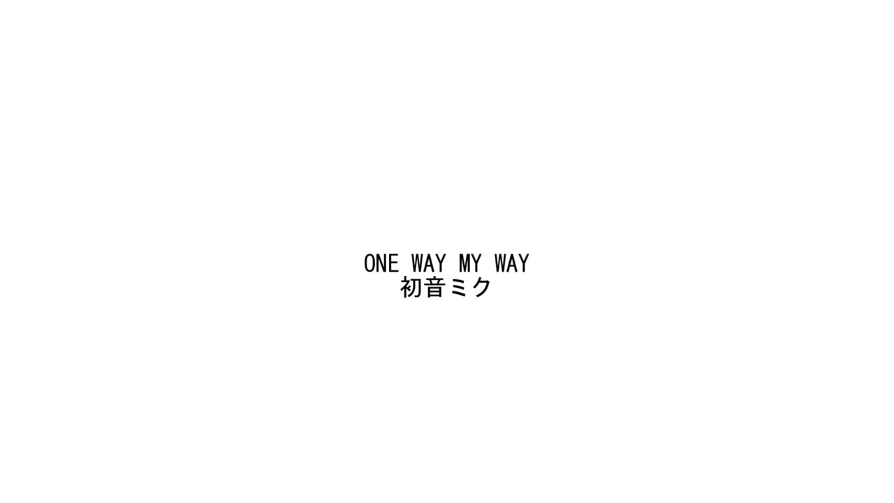 【初音ミク】ONE WAY MY WAY【無色透名祭Ⅱ参加曲】 - ニコニコ動画