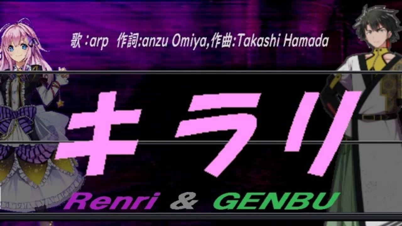 【GENBU&Renri】キラリ【カバー曲】 - ニコニコ動画