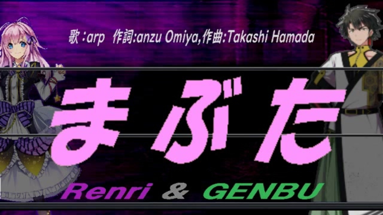 【GENBU&Renri】まぶた【カバー曲】 - ニコニコ動画