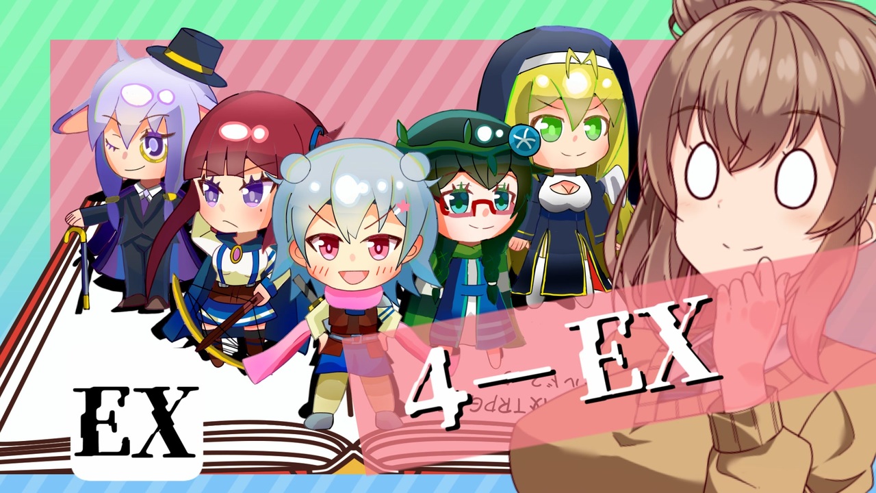 【SW2.5】小樽潮風高校TRPG部4-EX【ボイロTRPG】 - ニコニコ動画