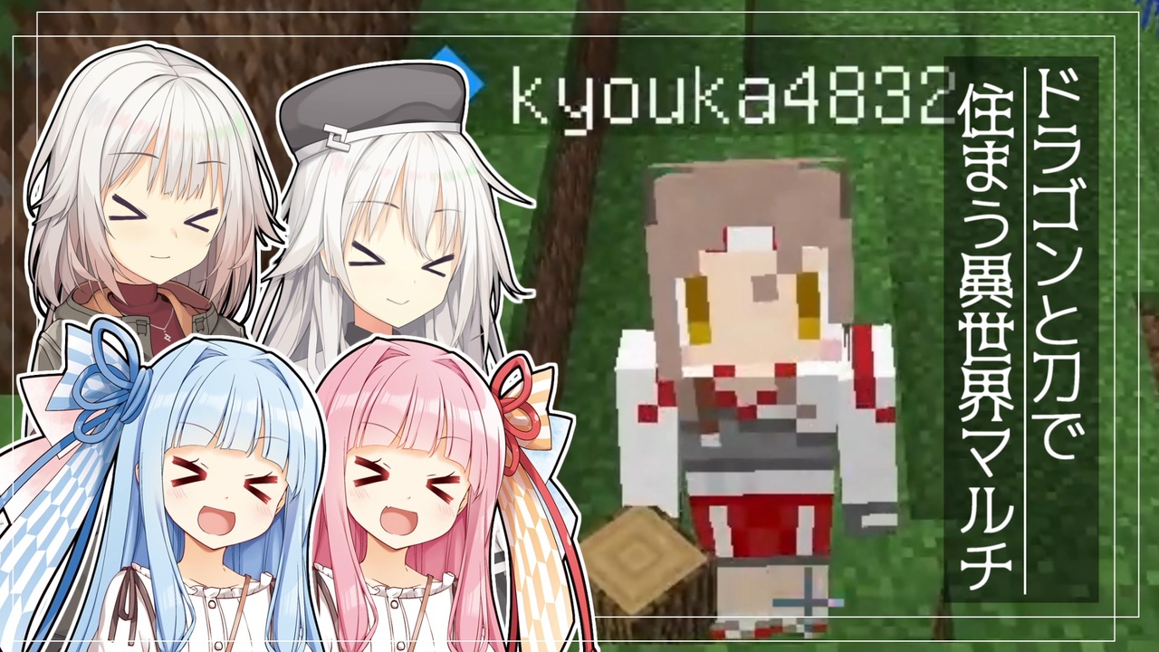 【Minecraft】ドラゴンと刀で住まう異世界マルチpart1【ボイロ/Cevio実況】 - ニコニコ動画