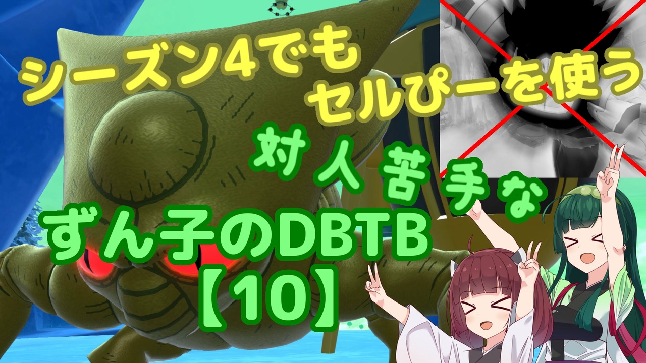 【ドラゴンボールザブレイカーズ】対人苦手なずん子のDBTB【10】 - ニコニコ動画