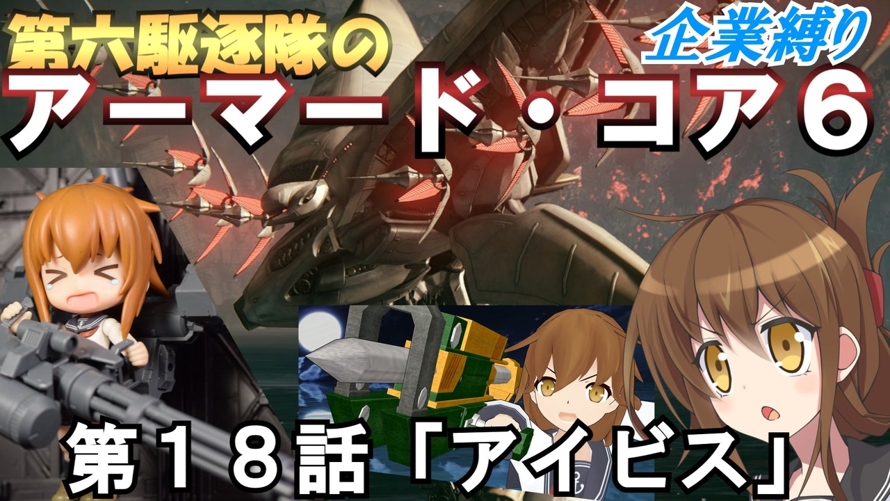 第六駆逐隊のAC6企業縛り 18 - ニコニコ動画