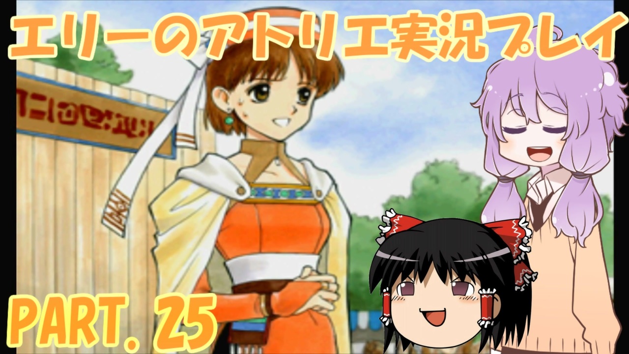 【VOICEROID実況】エリーのアトリエpart25 - ニコニコ動画