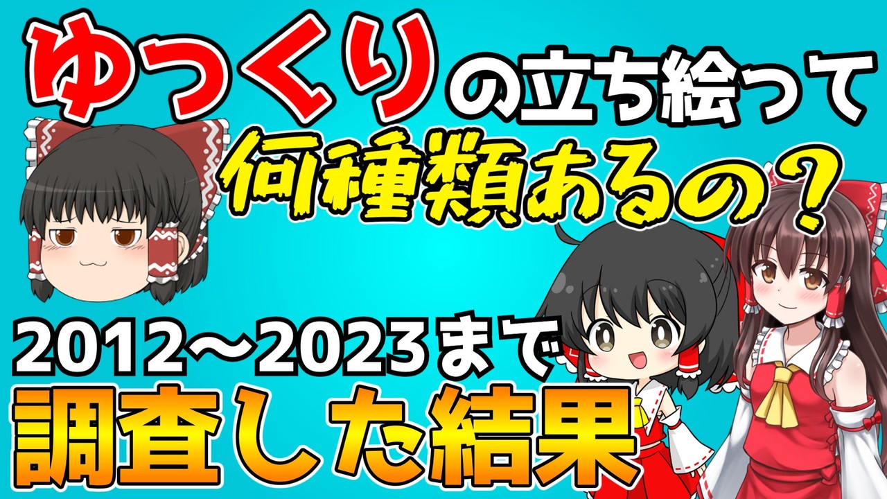 前編ゆっくり実況で使われてる立ち絵って何種類あるのか調査した結果 その数 以上！？【ゆっくり解説】 ニコニコ動画