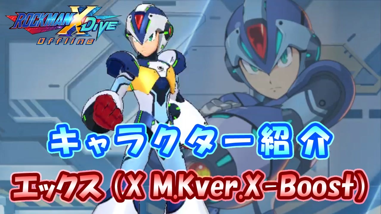 ロックマンX DiVE キャラクター紹介 「エックス（X M.Kver.X-Boost）」 - ニコニコ動画