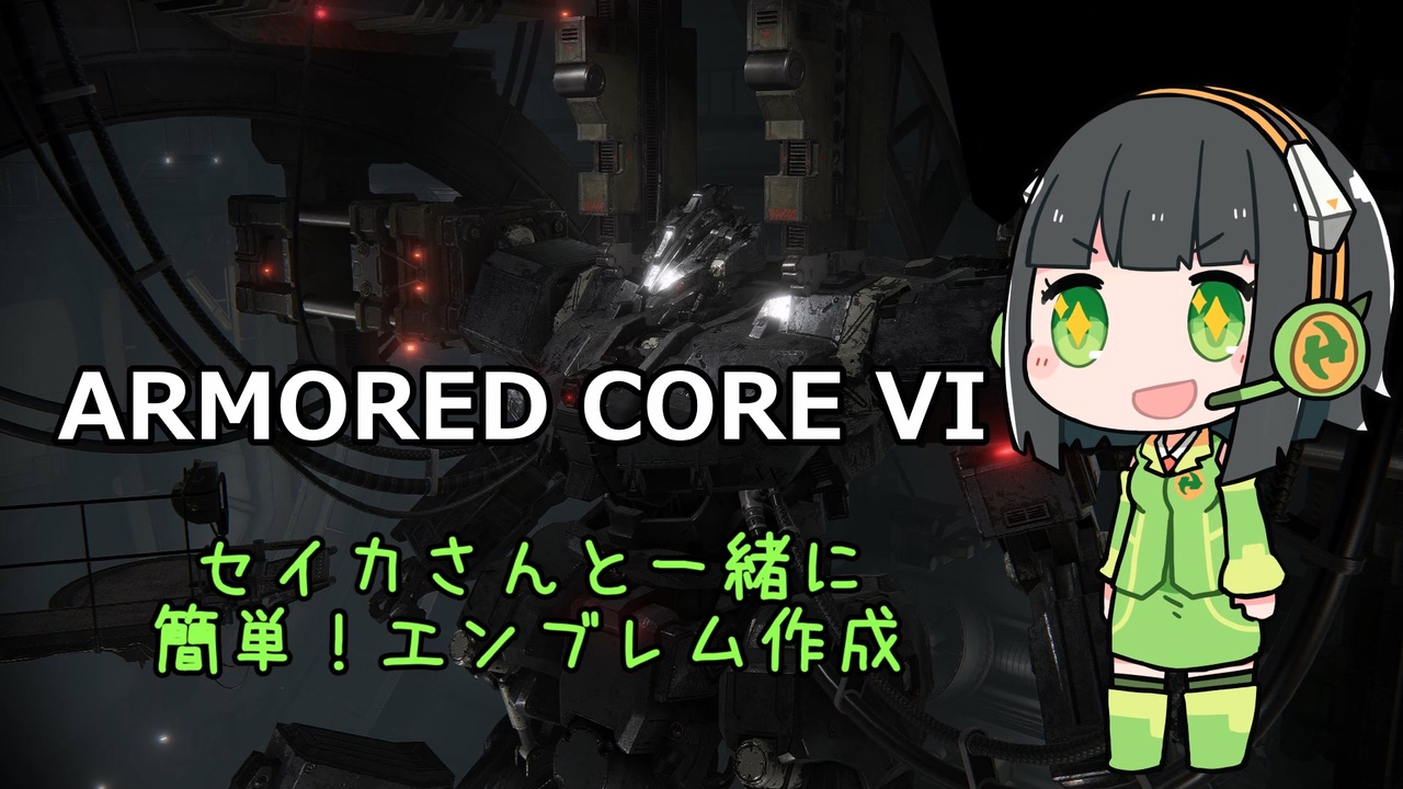 【Voiceroid実況】簡単！エンブレム作成【ARMORED CORE VI】 - ニコニコ動画