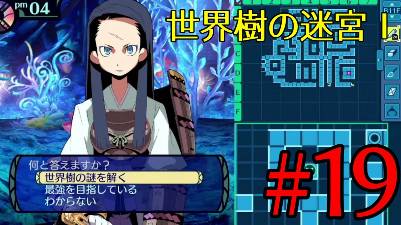 【実況】かつて挫折した『世界樹の迷宮Ⅰ』を実況プレイ 19【ネタバレあり】 ニコニコ動画
