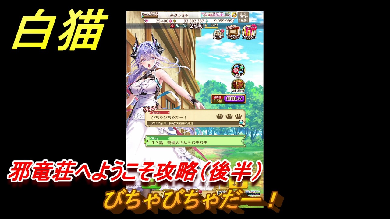 白猫 邪竜荘へようこそ攻略（後半） びちゃびちゃだー！ ガチャキャラ ナコッタ（剣）シェヲル（弓） ＃23 【白猫プロジェクト】 ニコニコ動画