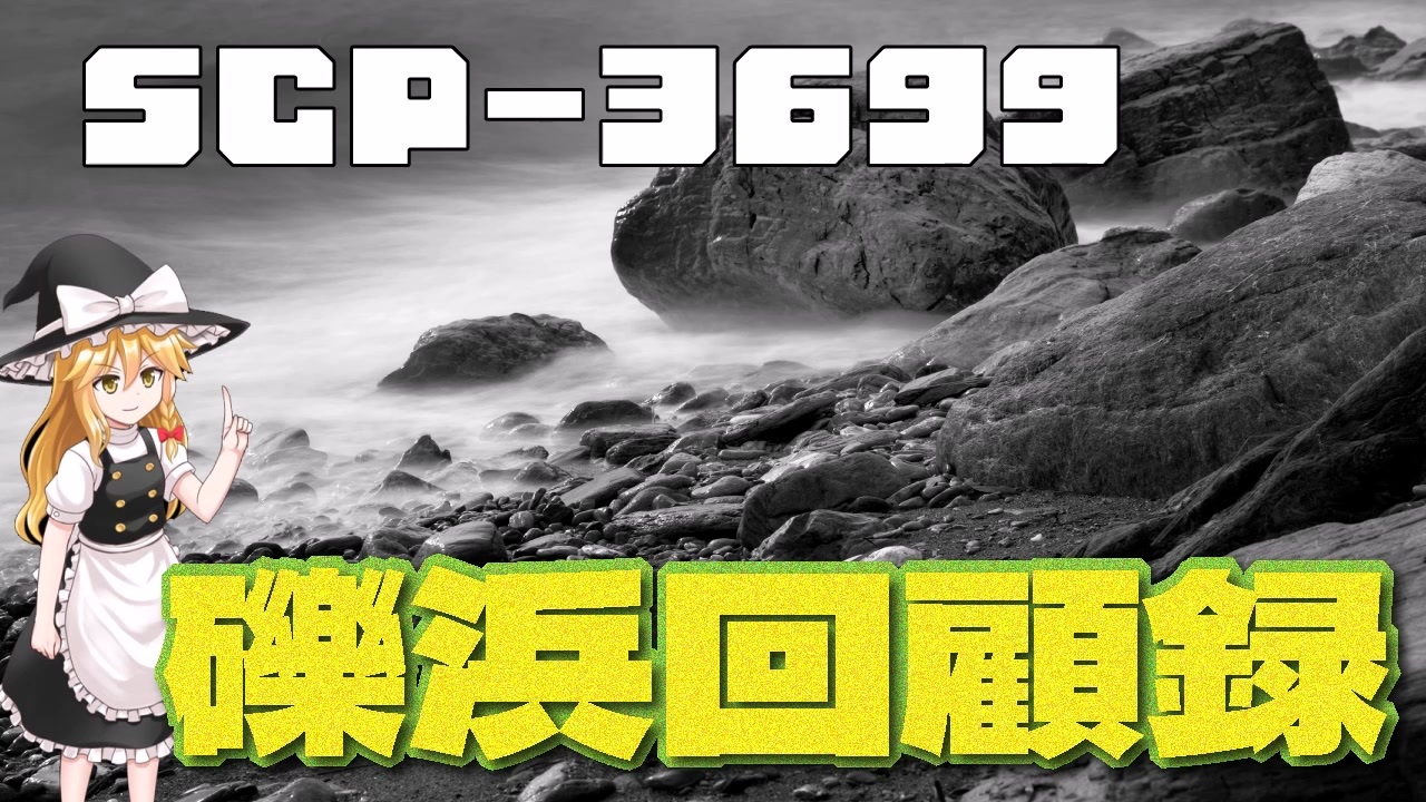 【SCPゆっくり解説】小石がささやく世界の始まりと終わり SCP-3699 - 礫浜回顧録 - ニコニコ動画