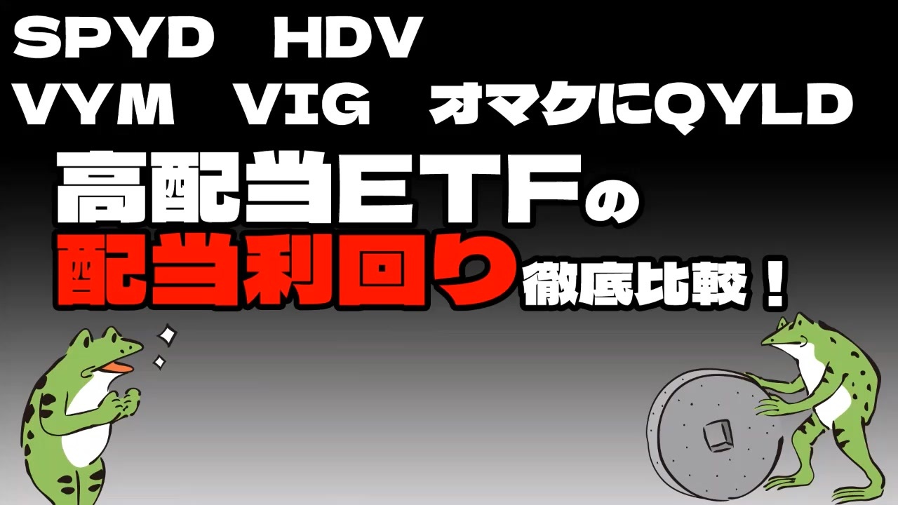 「セミリタイア」SPYD、HDV、VYM、VIG+オマケにQYLD、高配当ETFの配当利回り徹底比較！「FIRE」 - ニコニコ動画