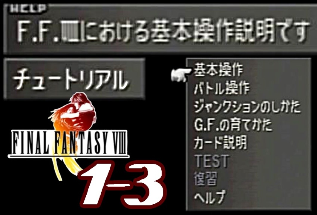 【初見コンプ】FF8で俺が楽しい【FF8 1-3】 - ニコニコ動画