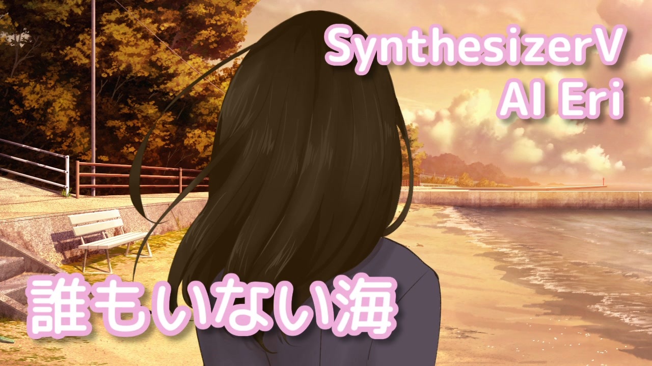 誰もいない海 （トワ・エ・モワ） ／ Eri （SynthesizerV）カバー - ニコニコ動画