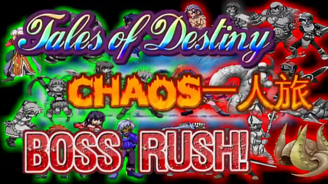 【TOD】CHAOS一人旅ボスラッシュ！第一部後編【ゆっくり実況】 - ニコニコ動画