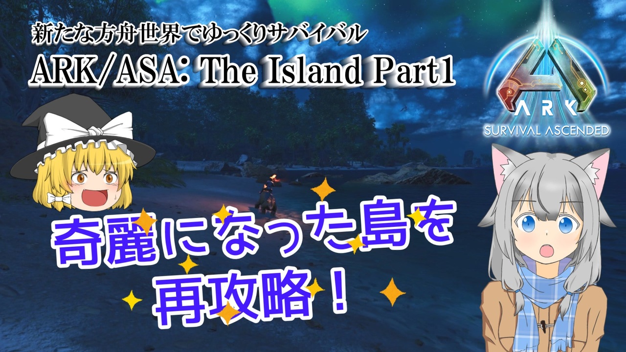 【ARK/ASA:The Island】Part1：奇麗になった島を再攻略！【ゆっくり実況】 - ニコニコ動画