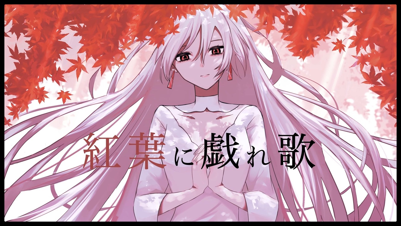 紅葉に戯れ歌/yukiuri feat. Ci flower - ニコニコ動画