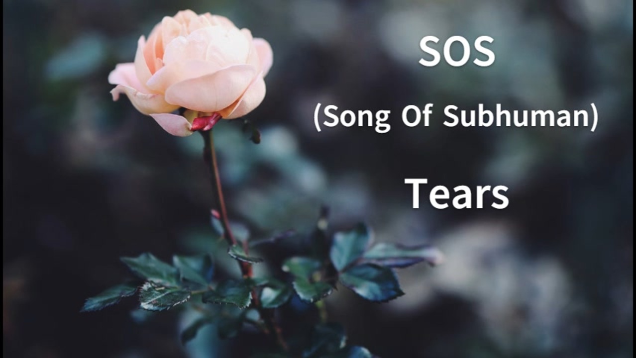 SOS （Song Of Subhuman） - ニコニコ動画