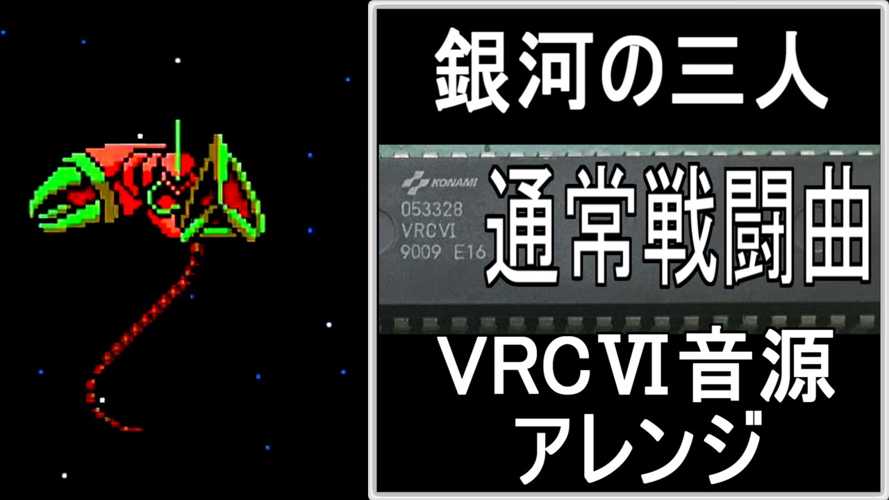 【銀河の三人】通常戦闘曲 VRC6音源アレンジ【 任天堂 ＃演奏してみた ＃ゲーム音楽 】 - ニコニコ動画