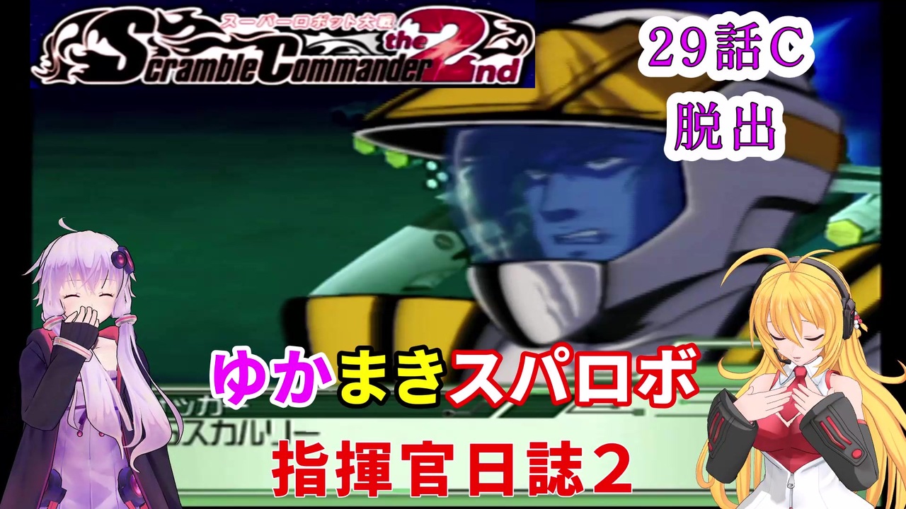 【VOICEROID実況プレイ】ゆかりさんとマキさんのスーパーロボット指揮官日誌2冊目 ページ29Cパート【PS2スーパーロボット大戦Scramble Commander2nd】 - ニコニコ動画
