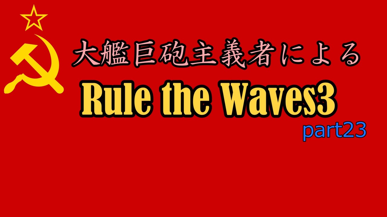 大艦巨砲主義者によるゆっくりRule the Waves3(RtW3) part23 - ニコニコ動画