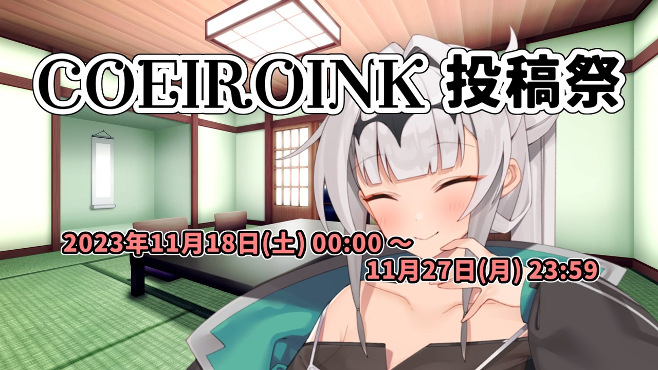 クロワちゃんはCOEIROINK投稿祭が楽しみすぎる饅頭 - ニコニコ動画