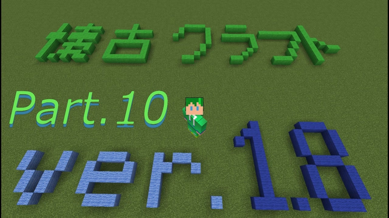 【Minecraft 1.8.9】懐古クラフト part10 - ニコニコ動画